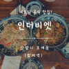 범계역 베트남 음식점 인더비엣 네이버 블로그